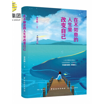 在不如意的人生里改变自己
