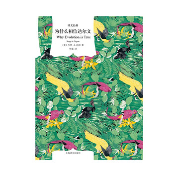 为什么相信达尔文（译文经典）