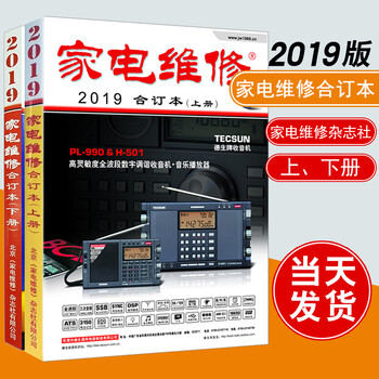 2019家电维修合订本上下册小家电维修书籍 空调彩电液晶电视显示器维修论坛家电维修速成图解