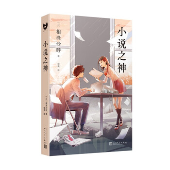 正版 小说之神9787020169443