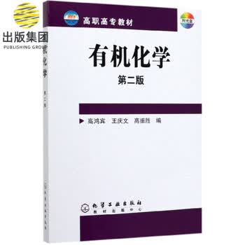 有机化学(附光盘第2版高职高专教材)