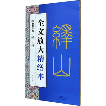 峄山碑 墨点字帖 编 书籍