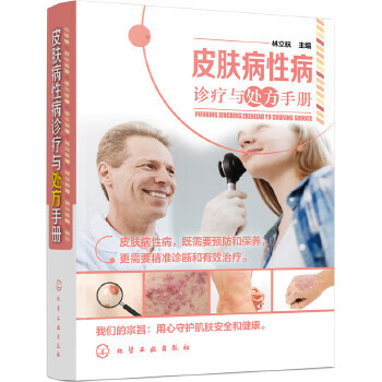 皮肤病性病诊疗与处方手册
