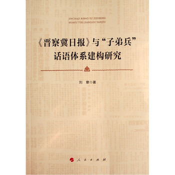 <晋察冀日报>与“子弟兵”话语体系建构研究 图书