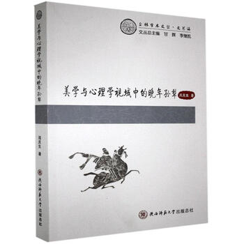 美学与心理学视域中的晚年孙犁