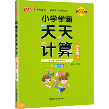 小学学霸天天计算 三年级 下册 苏教版 22春 pass绿卡图书 3年级下 数学算术专项训练 同步计算练习