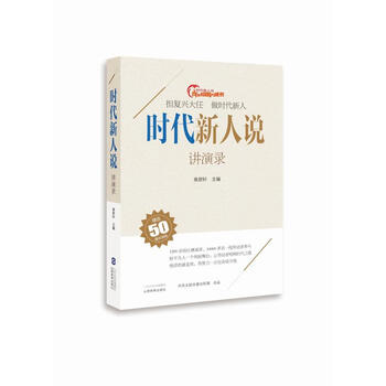 时代新人说(讲演录)