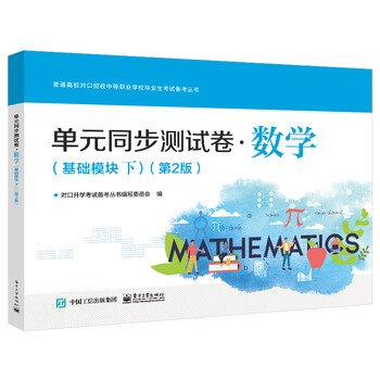 单元同步测试卷：数学（基础模块 下）（第2版）