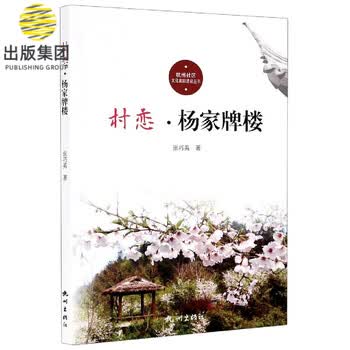 村恋(杨家牌楼)/杭州社区文化家园建设丛书