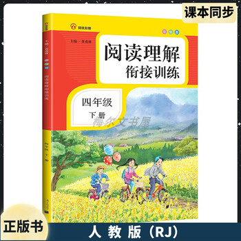 衔接阅读理解衔接训练4四年级下册小学语文阅读专项训练