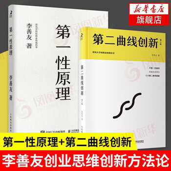 第一性原理+第二曲线创新 第2版 经济学原理书籍 李善友创业思维创新方法论