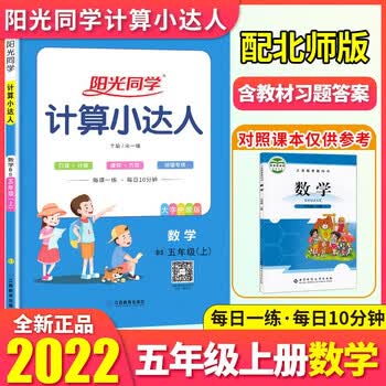 阳光同学计算小达人五年级上册数学北师大版BS版 小学5五年级计算题专项训练数学练习题册心算口算速算