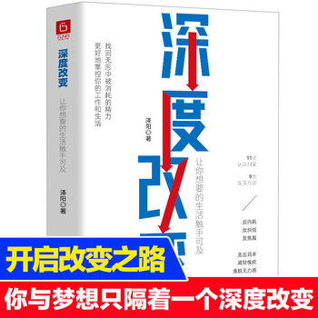 正版 深度改变 让你想要的生活触手可及思维逻辑思考励志书籍