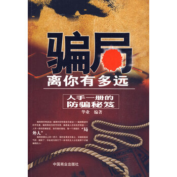 骗局离你有多远 华业