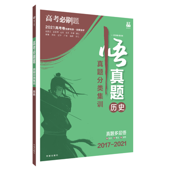 2022版 高考必刷题 真题分类集训 历史