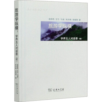 旅游学纵横 谢彦君 等  书籍