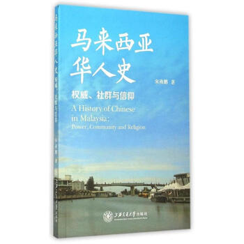 马来西亚华人史:、社群与信仰【正版图书】