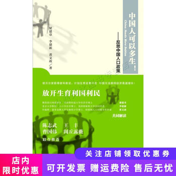 中国人可以多生反思中国人口政策