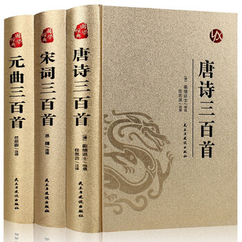 唐诗宋词元曲三百首 烫金精装 原文注释译文赏析 300首完整版 中国古诗词鉴赏 国学经典书籍 规格可选 唐诗宋词元曲