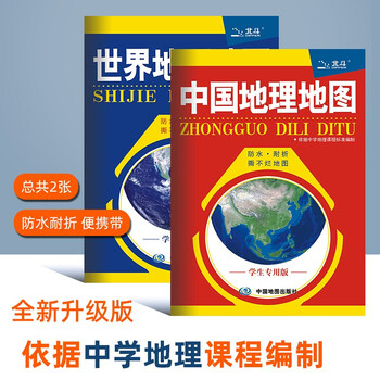 2021版全新学生专用版中国世界地理地图套装共2张 防水耐折便携带小学生初中通用地理知识地图学生地图