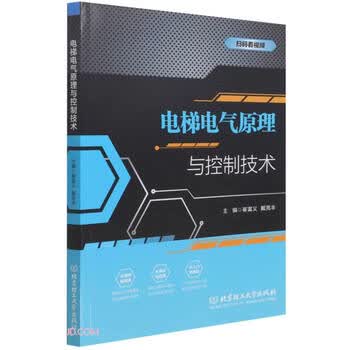 电梯电气原理与控制技术9787568294966