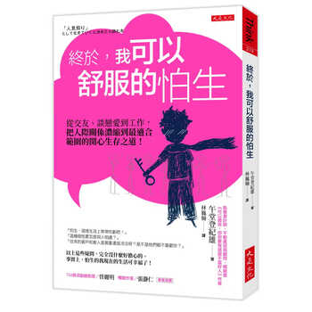 预售 午堂登纪雄 终于，我可以舒服的怕生：从交友、谈恋爱到工作，把人际关系浓缩到*适合范围的开心生存