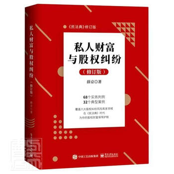 私人财富与股权纠纷 薛京 电子工业出版社