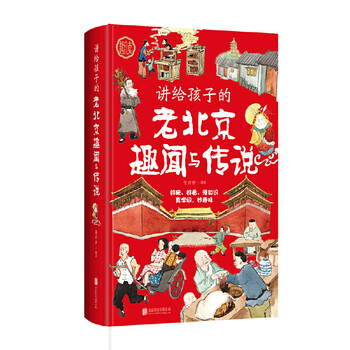 讲给孩子的老北京趣闻与传说（精装）
