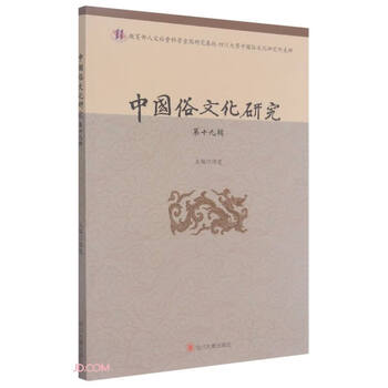 正版 中国俗文化研究  .第十九辑9787561467244