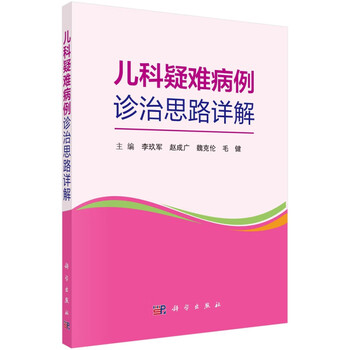 儿科疑难病例诊治思路详解 李玖军等