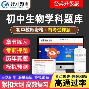 初中生物教师资格证考试VIP题库软件 羿才教育2022年中学生物学科知识与教学能力历年真题试卷考前预