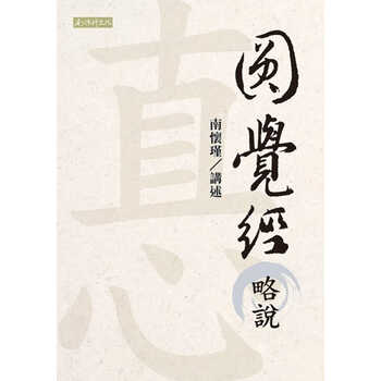 预售 南怀瑾圆觉经略说南怀瑾文化事业有限公司