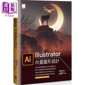 Illustrator向量图形设计 港台原版 郑苑凤 博硕文化