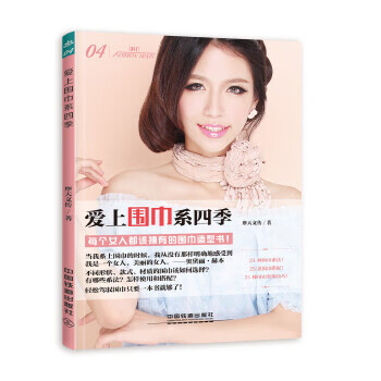 爱上围巾系四季 摩天文传