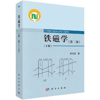 铁磁学（第二版）（下册）