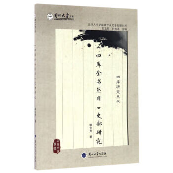 《四库全书总目》史部研究【正版图书】