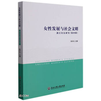 {正版新书}浙江妇女研究:女性发展与社会文明:第四辑9787517846987