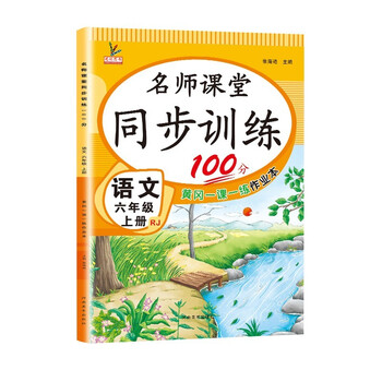 同步训练100分 名师课堂 六年级上册语文  黄冈一课一练作业本 人教RJ 彩绘版 小学教材同步训练练习册