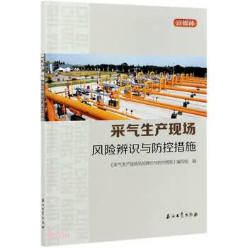 采气生产现场风险辨识与防控措施(富媒体)