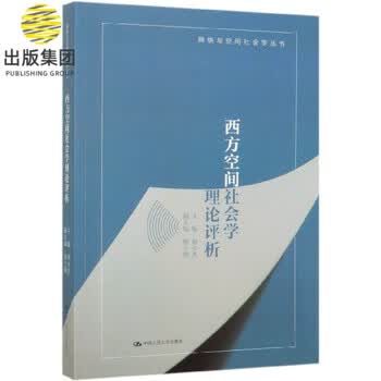 西方空间社会学理论评析/网络与空间社会学丛书