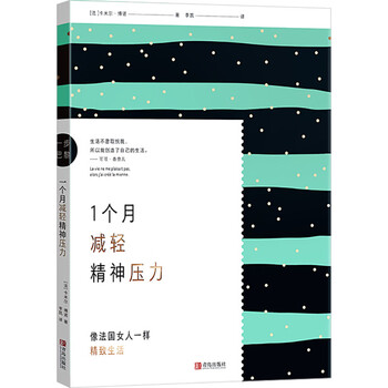 1个月减轻精神压力 图书