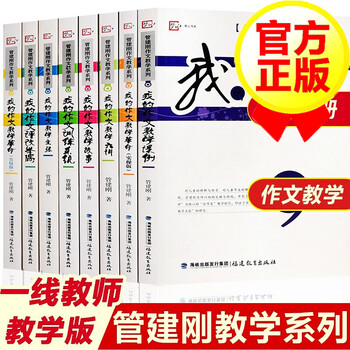 【正版包邮】管建刚作文教学系列全套8册 我的作文教学主张 语文教师用书 管建刚眼中的好作文