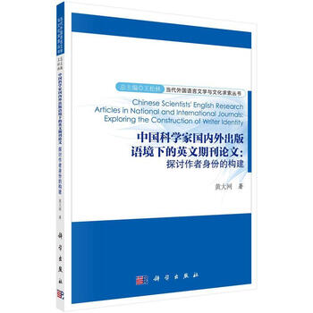 RT中国科学家国内外出版语境下的英文期刊论文:探讨作者身份的构建黄大网科学出版社9787030