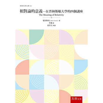 预售 爱因斯坦相对论的意义：在普林斯顿大学的四个讲座五南