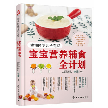 协和医院儿科专家(宝宝营养辅食全计划)