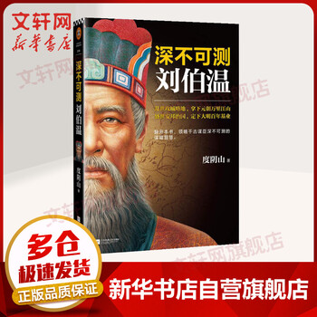 深不可测 刘伯温 度阴山 三分天下诸葛亮一统江山刘伯温 领略千古谋臣谋略智慧历史人物 通史社科 新华书店旗舰店正版图书籍