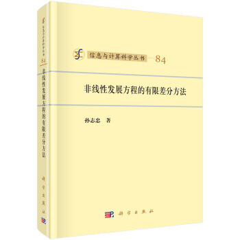【新华书店 自营京送】非线性发展方程的有限差分方法 孙志忠 著 科学出版社 9787030580870