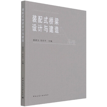 装配式桥梁设计与建造