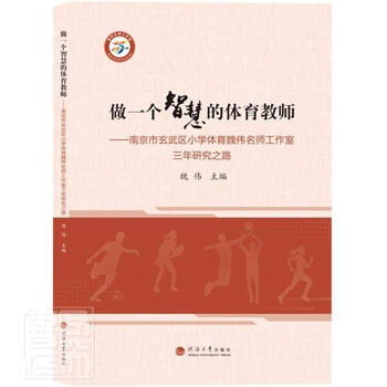 做一个智慧的体育教师——南京市玄武区小学体育魏伟名师工作室三年研究之路者_魏伟责_龚俊河海大学出版社