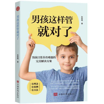 男孩这样管就对了男孩日常养育难题的完美解决方案 孙宏鸣 中国华侨出版社